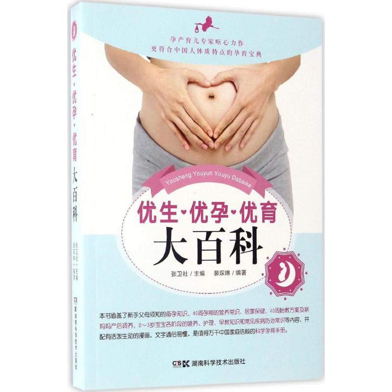 优生·优孕·优育大百科