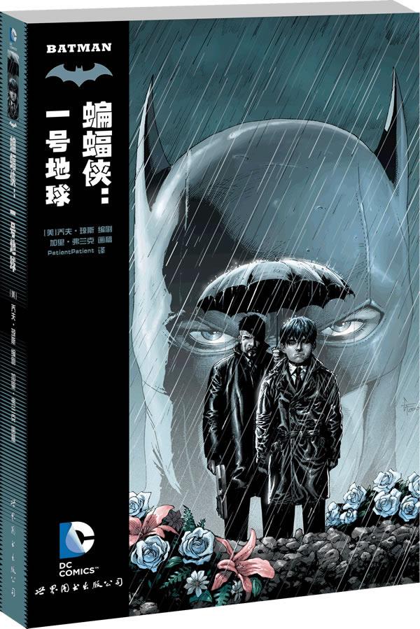 蝙蝠侠:一号地球 乔夫·琼斯 著 世界图书出版公司出版社