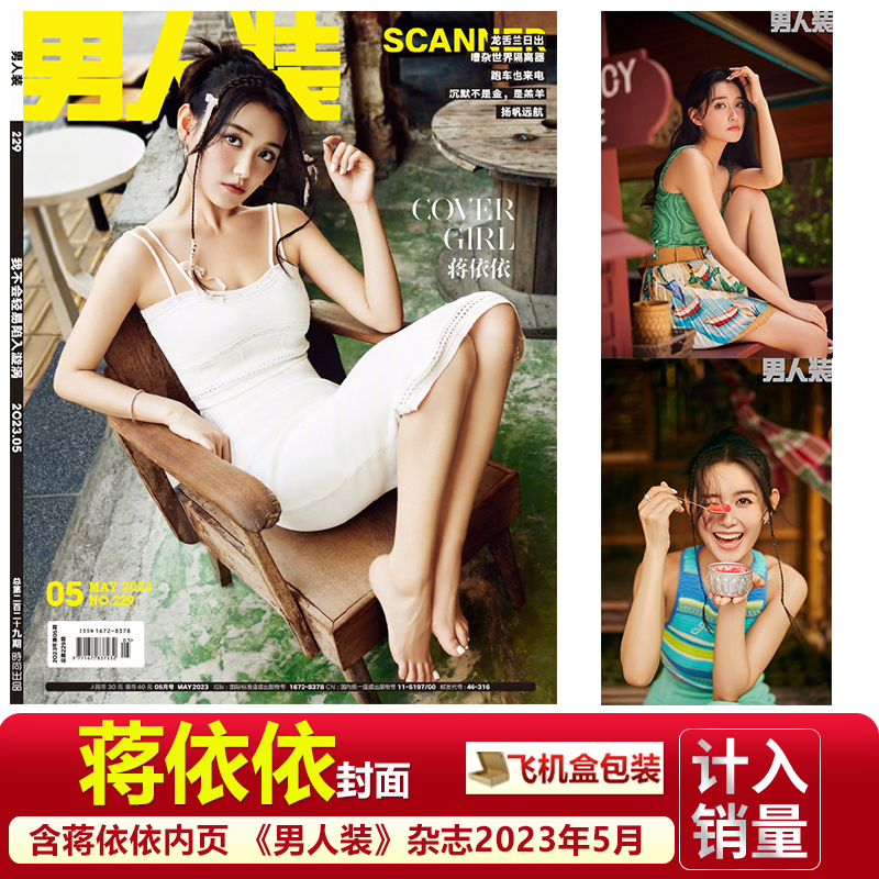 现货 计入销量 五月 男人装杂志2023年5月刊 蒋依依封面+内页大片/含李沛恩/云千千内页