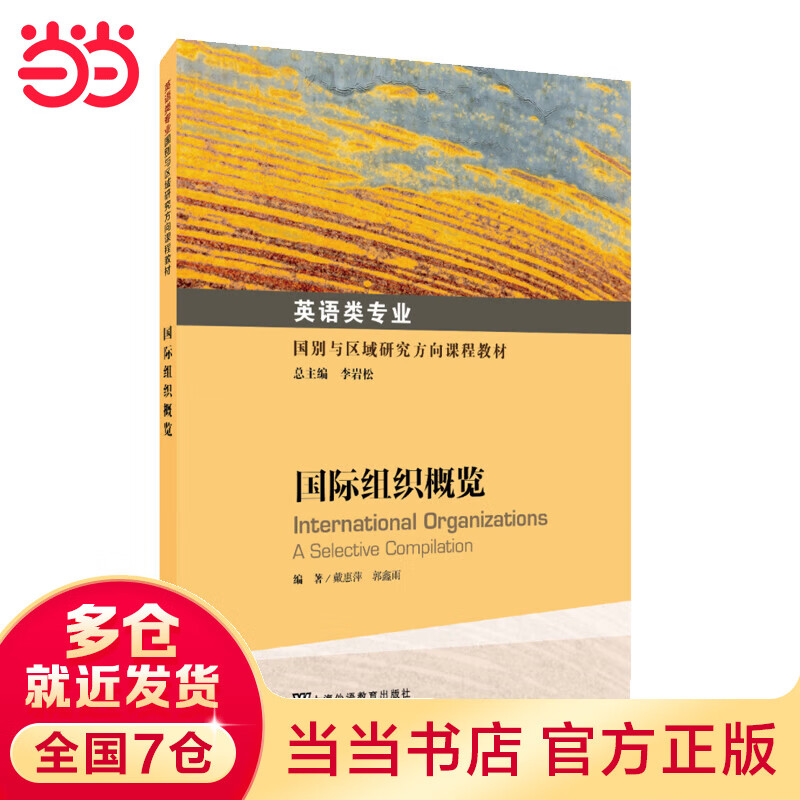 英语类专业国别与区域研究方向课程教材：国际组织概览