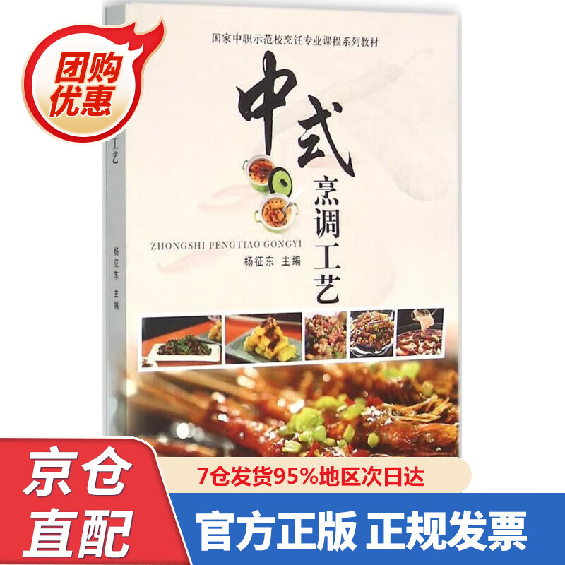 【新书】中式烹调工艺 978753036627 杨征东 编 知识产权出版社