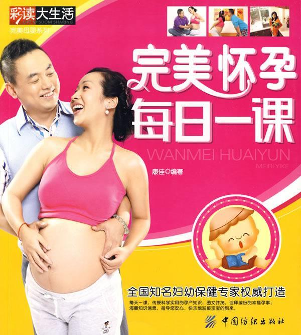 完美怀孕每日一课 康佳 编著