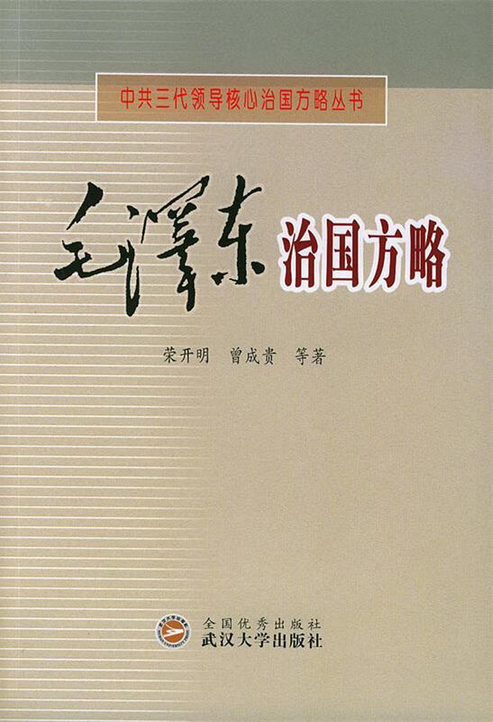 毛泽东治国方略【好书，下单速发】