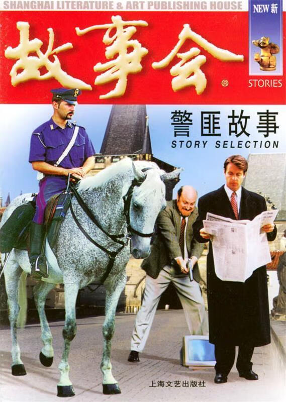 警匪故事 《故事会》编辑部 编