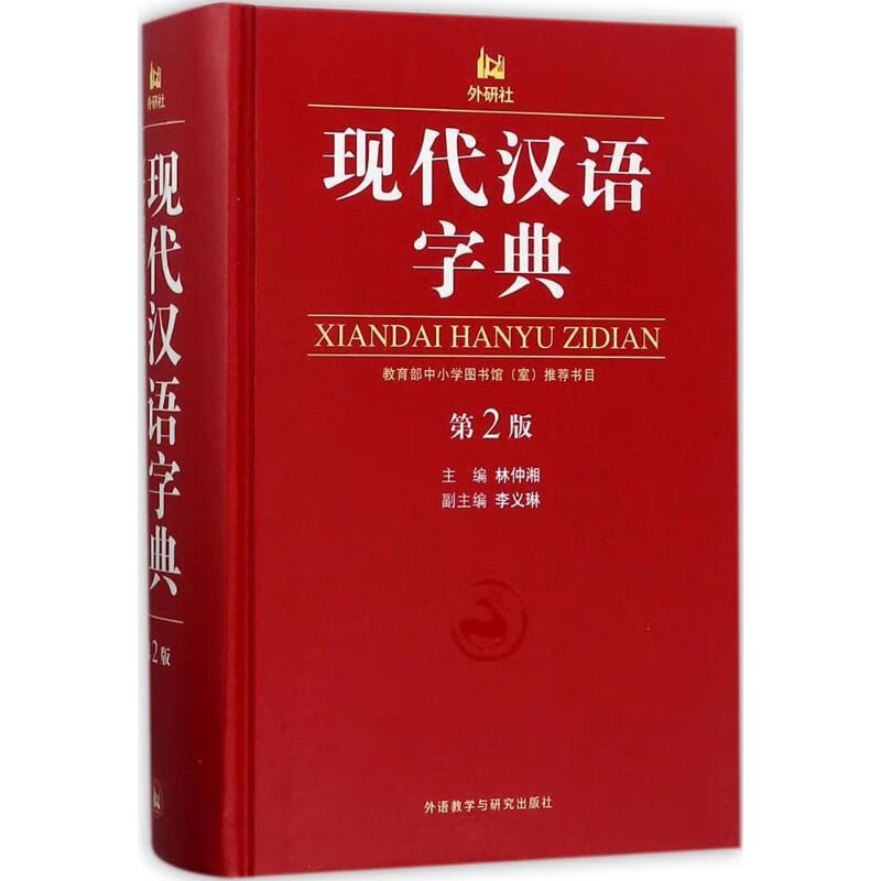 现代汉语字典(第2版)