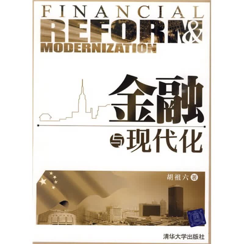 【书】金融与现代化