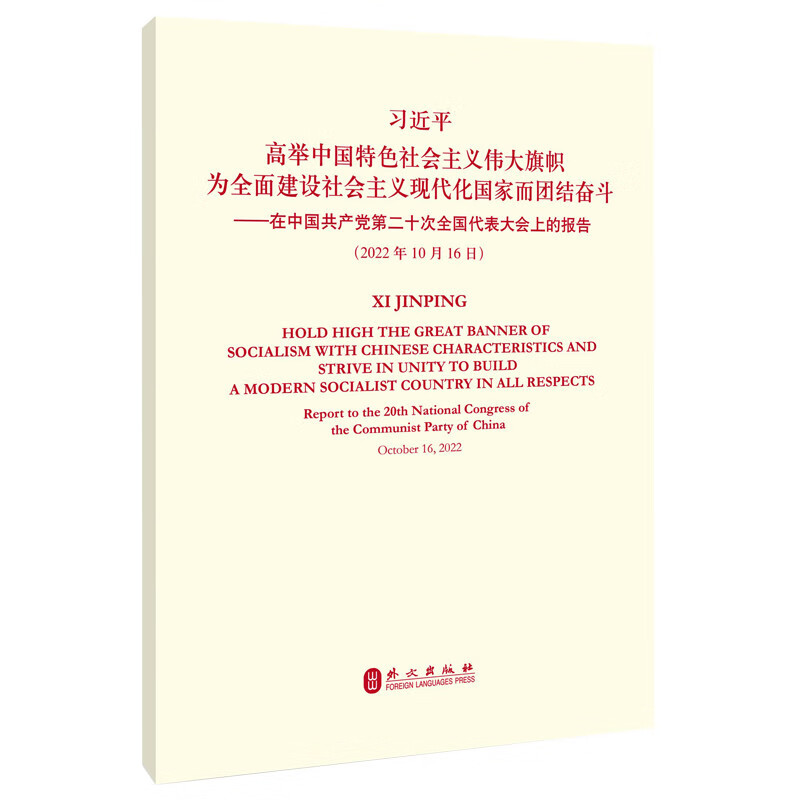 高举中国特色社会主义伟大旗帜 为全面建设社会主义现代化国家而团结奋斗——在中国共产党第二十次全国代表大会上的报告（中英对照）