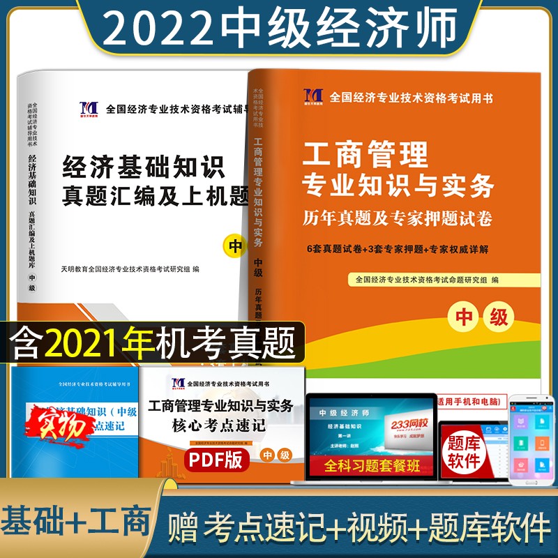 天明教育2022中级经济师考试历年真题试卷经济基础知识+工商管理专业知识与实务 经济师资格教材配套