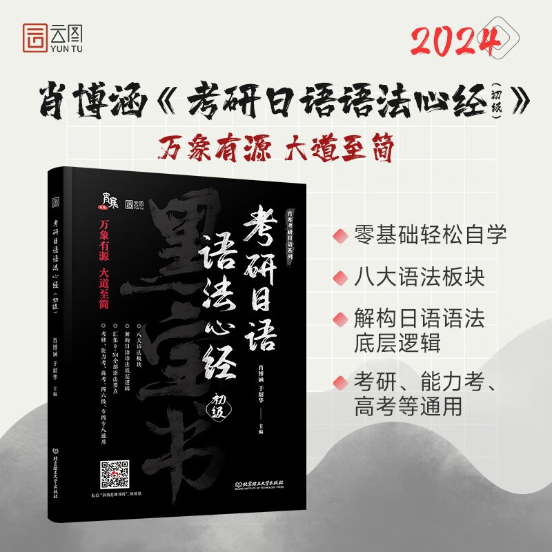 【官方现货】2024考研日语词汇心经考研日语语法心经203 宵寒 于韶华 肖博涵可搭 褚进考研公共日语 从零快学考研日语真题汇编 考研日语语法心经（初级）