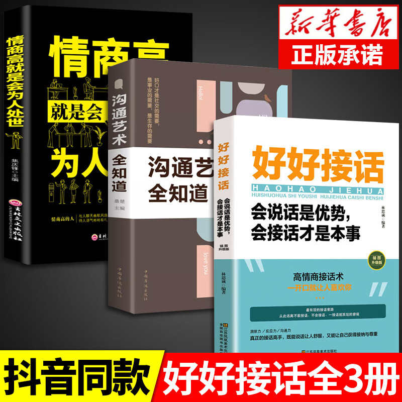 全套2册 好好接话书情商高就是会为人处世说话技巧书籍高情商聊天术提高口才书职场回话的技术即兴演讲会说话 【3册】好好接话+沟通艺术+情商高