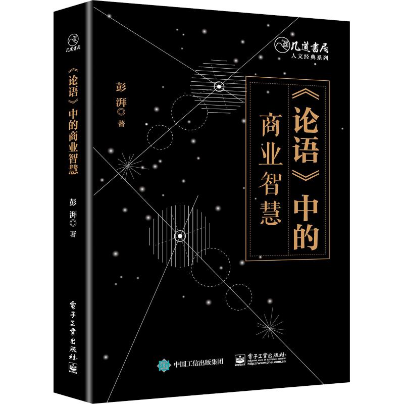 《论语》中的商业智慧