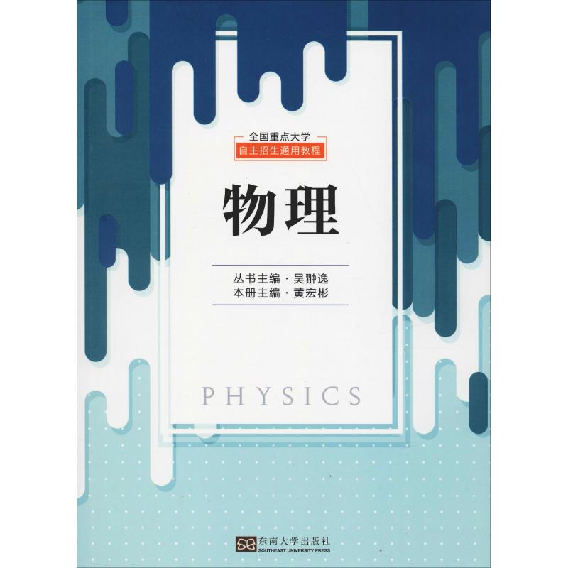 全国重点大学自主招生通用教程 物理