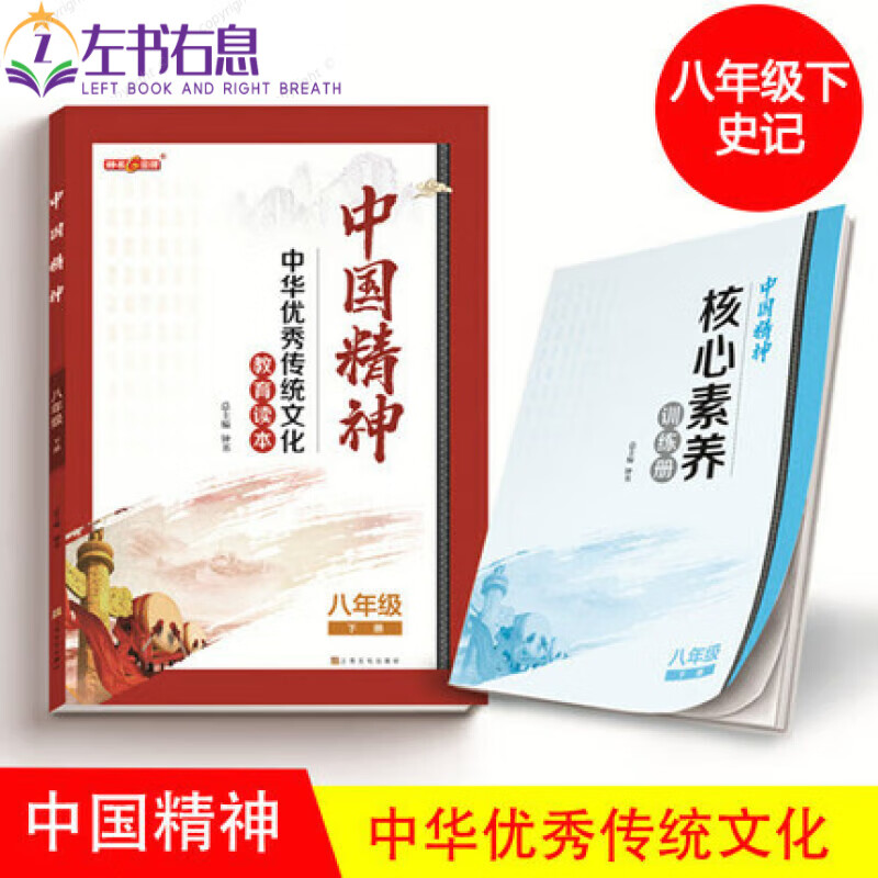 【年级】中华传统文化教育读本中国精神读本1234564789年级上下册赠核心素养训练册附参考答案扫码 8年级下 史记 小学通用