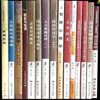 自考教材 690202人力资源管理专科（原A020205人力资源管理专业（专科））必考教材1套15本