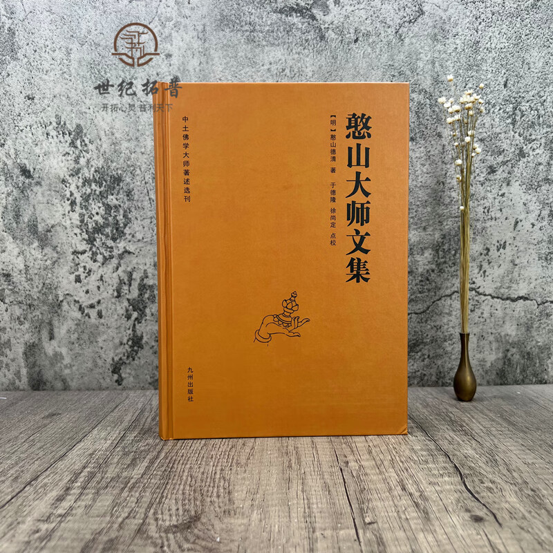 憨山大师文集 锁线精装 九州出版社