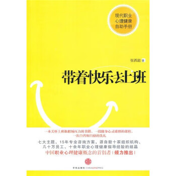 带着快乐去上班 张西超 著