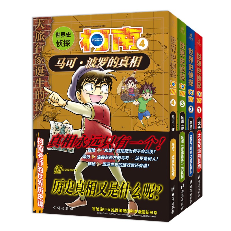 《世界史侦探柯南》1-4 与柯南和时空冒险者一起化身世界史侦探，踏上揭晓历史谜题的真相之旅吧！