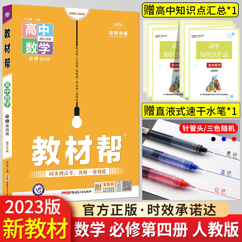 【必修第三册】2024版教材帮高中物理必修第三册政治英语数学人教B版同步教材高一高二必修第四册人教版鲁科 数学【人教B版】必修第四册 必修第三册