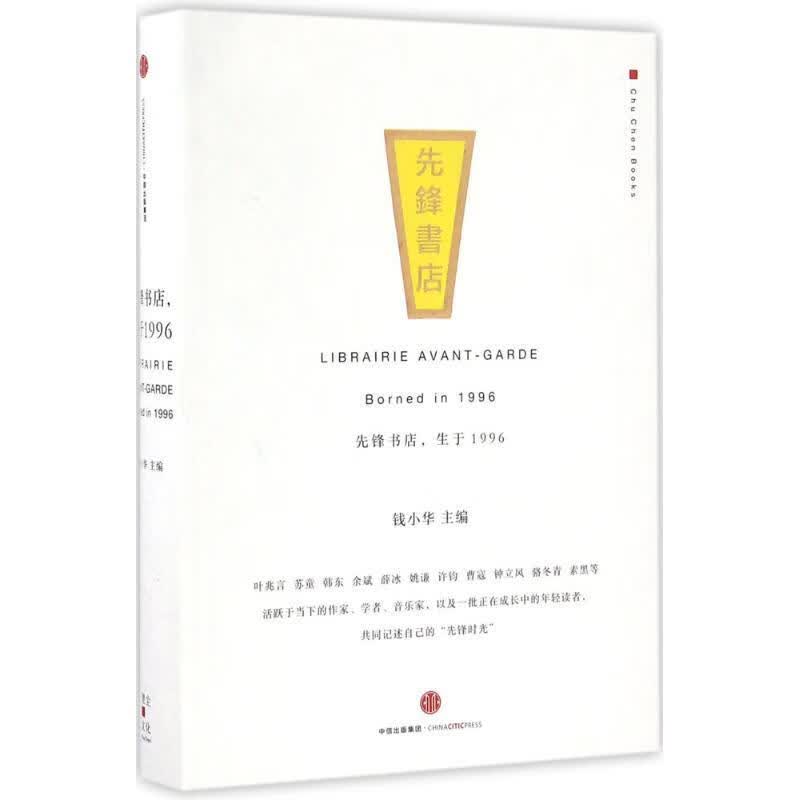 先锋书店，生于1996 钱小华 中信出版社