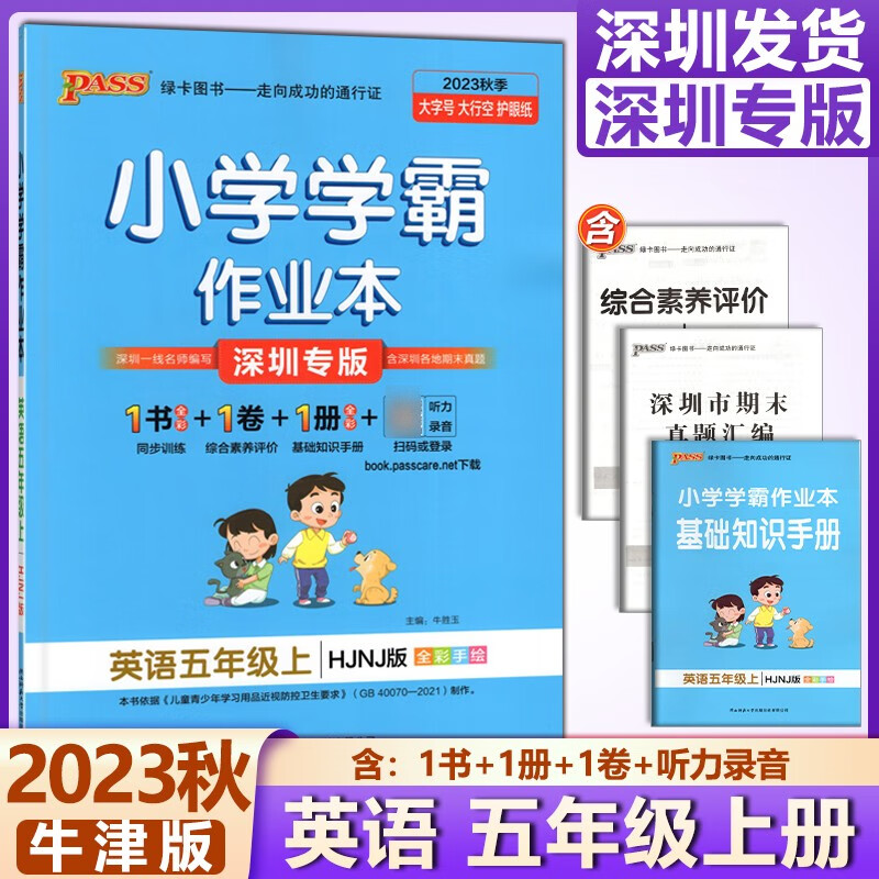 2023秋 小学学霸作业本英语5五年级上册沪教牛津版深圳专版同步练习册课堂练习训练册附送测试卷课时练习用天天练PASS绿卡图书