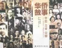 华侨故事 : 江门五邑华侨华人博物馆展览巡礼 廖振明 岭南美术出版社 9787536251397