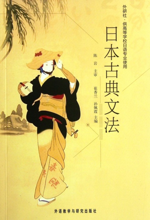 日本古典文法(供高等学校日语专业使用)