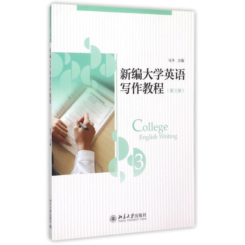 新编大学英语写作教程(第3册)/马冬