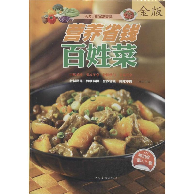 营养省钱百姓菜(金版)