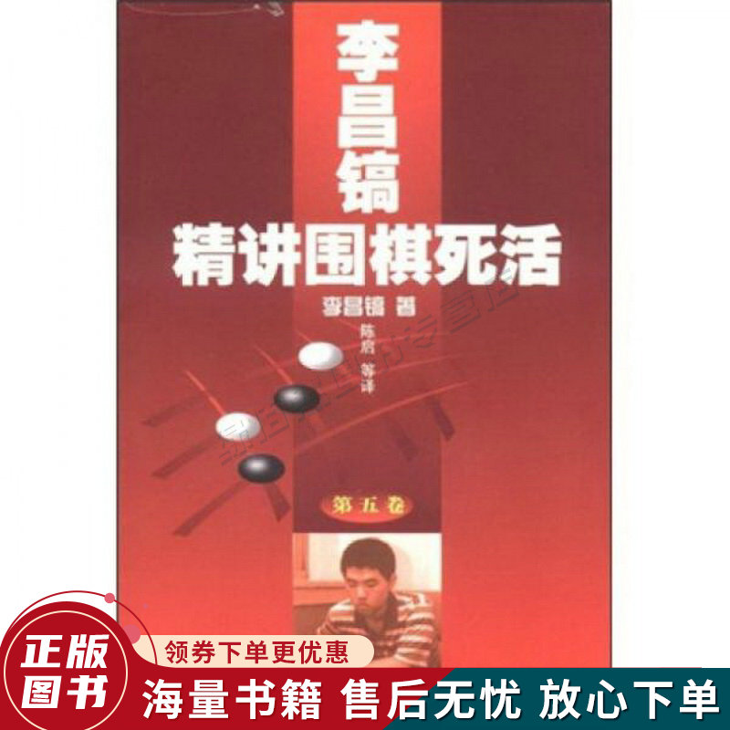李昌镐精讲围棋死活.第五卷