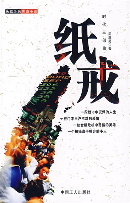 纸戒 周雅男 中国工人出版社 9787500839699