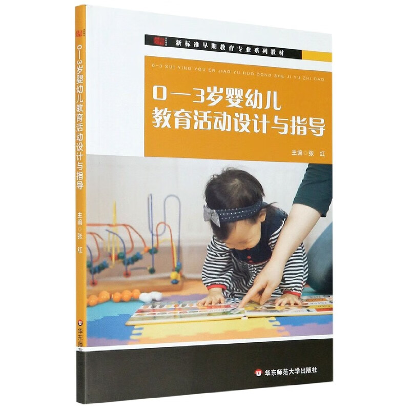 0-3岁婴幼儿教育活动设计与指导(新标准早期教育专