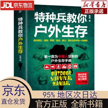 特种兵教你户外生存（中国人的户外生存手册，解决旅行、探险、登山、野外生存中的众多难题）