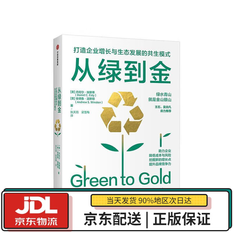 【全新送货上门】从绿到金 打造企业增长与生态发展的共生模式 中信出版社 丹尼尔·埃斯蒂,安德鲁·温斯顿 中信出版集团