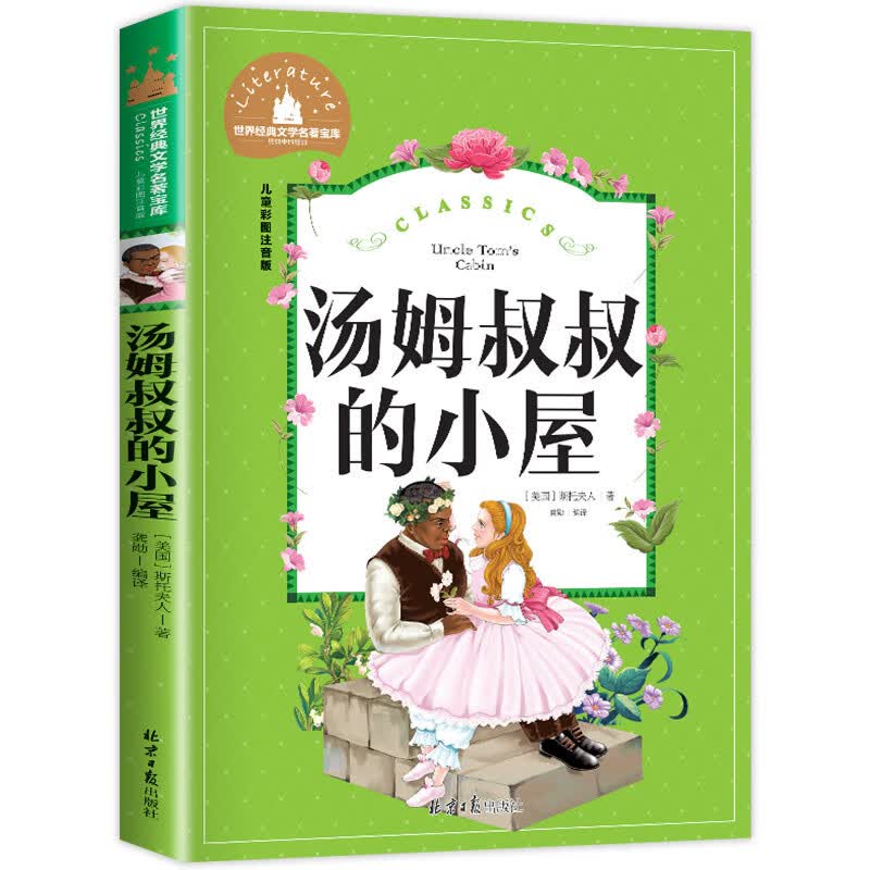 假如给我三天光明小学生版注音版书海伦凯勒著 二三年级阅读小学低年级课外图书带大图大字拼音读物 一年级 彩图注音版汤姆叔叔的小屋
