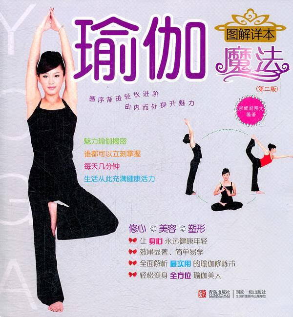 瑜伽魔法图解详本 彩娜斯编著