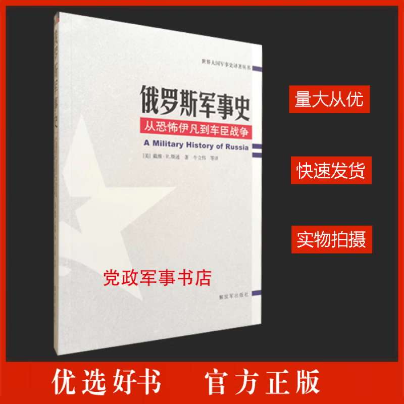 俄罗斯军事史：从恐怖伊凡到车臣战争