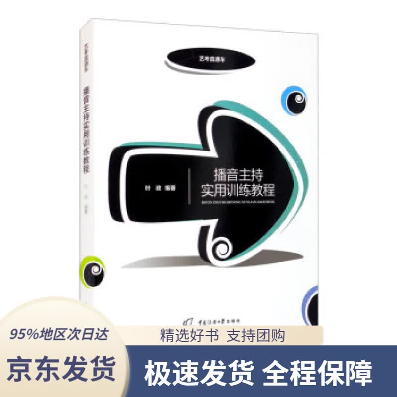 【 京东配送 支持团购】播音主持实用训练教程（叶政）
