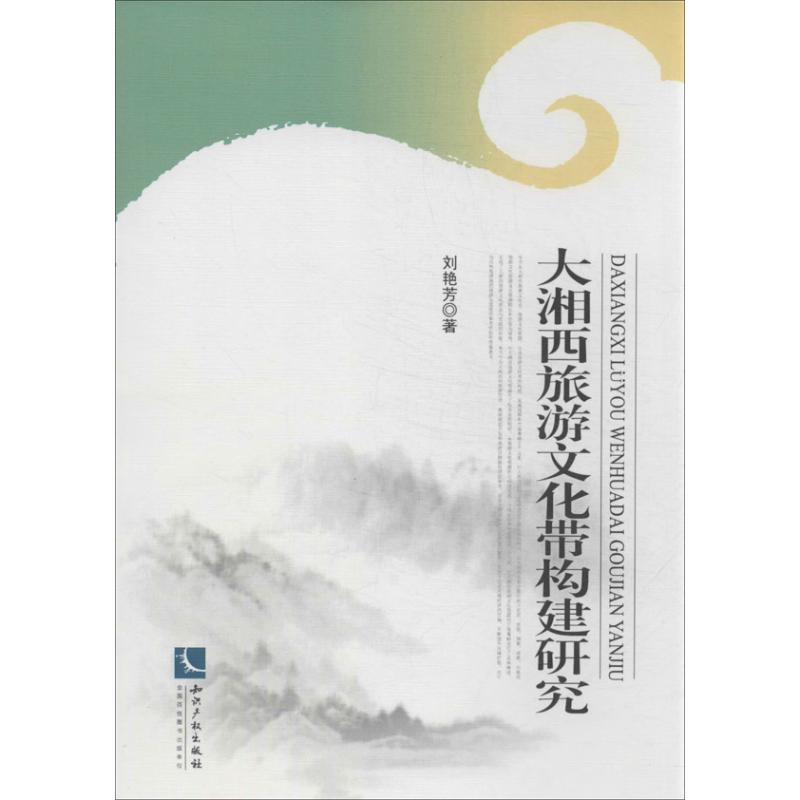 大湘西旅游文化带构建研究