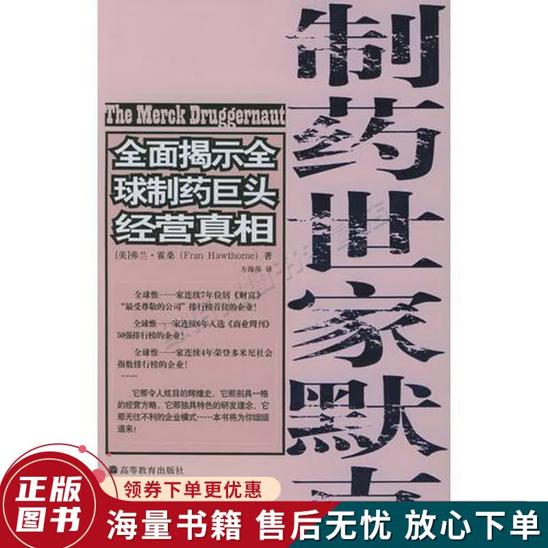 制药世家默克