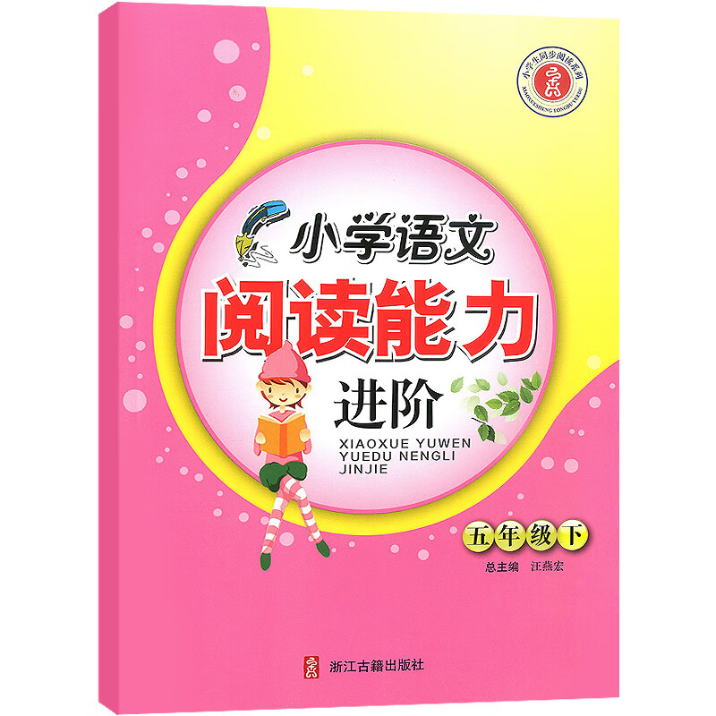 小学语文阅读能力进阶六年级上册下册浙江古籍三四五同步阅读古文散文阅读能力训练阅读理解专项训练书 五年级下册 小学通用
