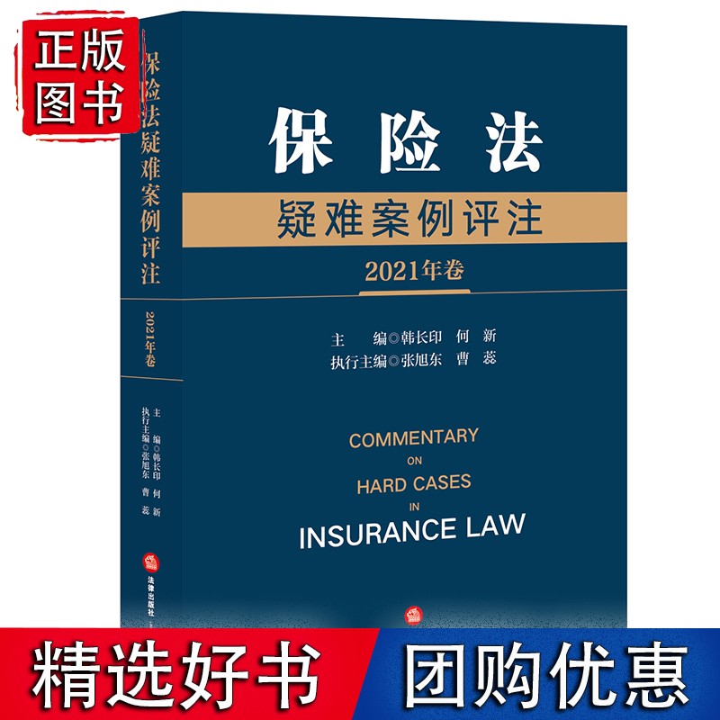 保险法疑难案例评注（2021年卷）