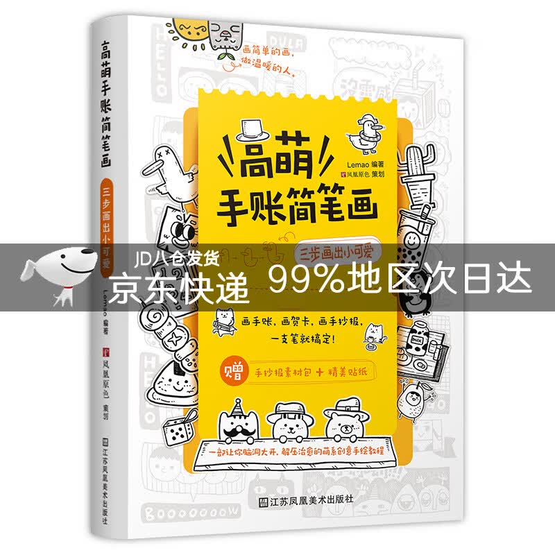 高萌手账简笔画 三步画出小可爱（Q萌创意手绘，一支笔就会画）