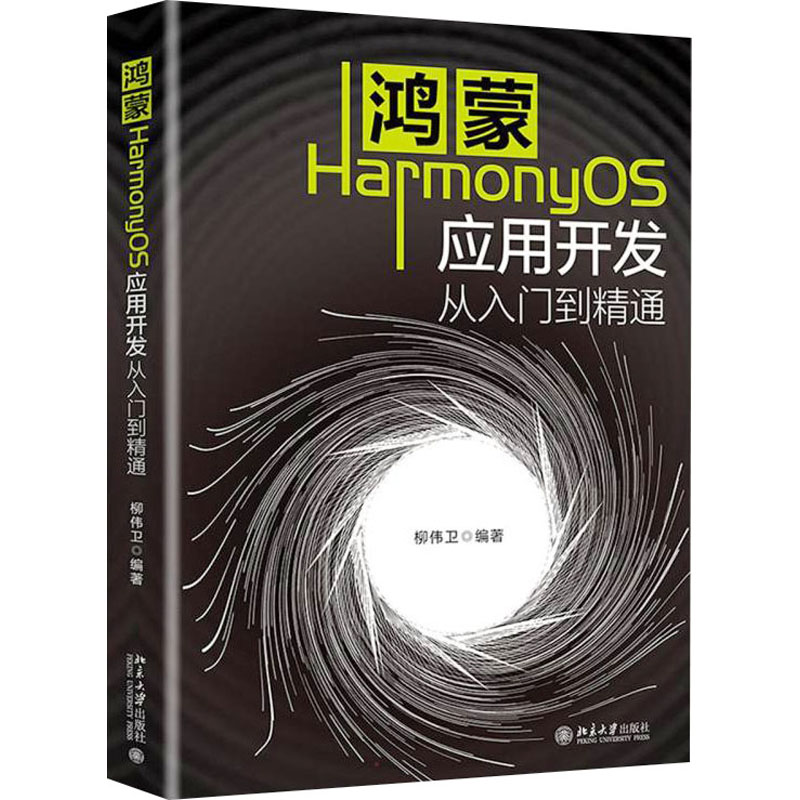 鸿蒙HarmonyOS应用开发从入门到精通 图书