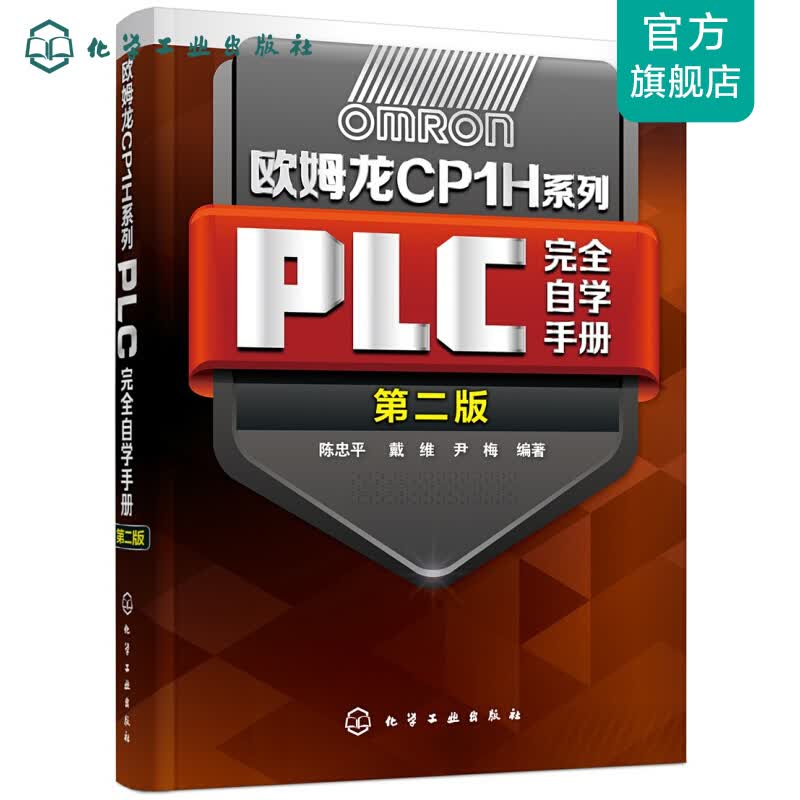 欧姆龙CP1H系列PLC完全自学手册（第二版）