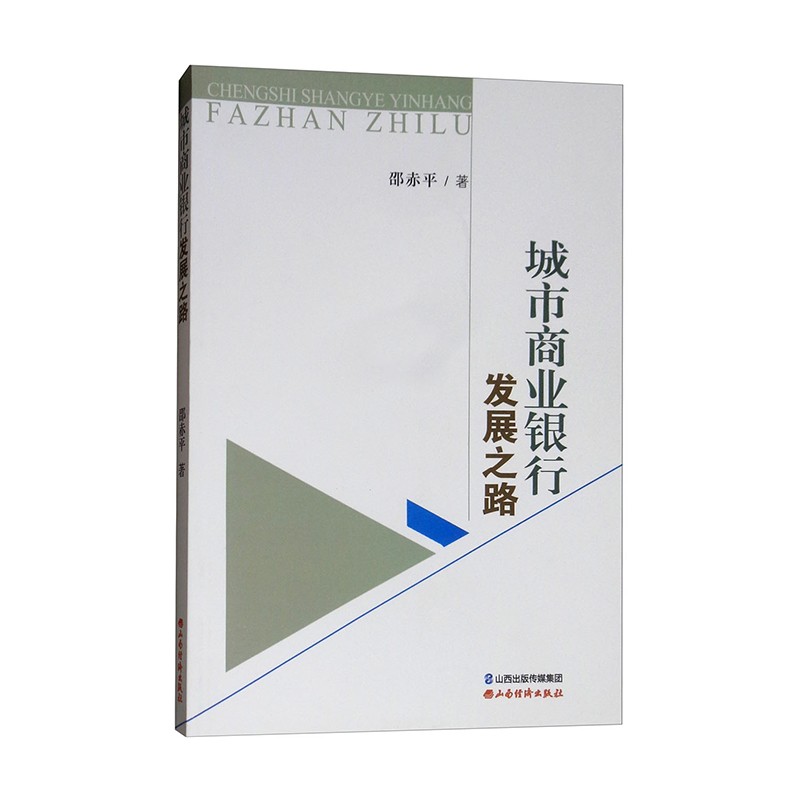 包邮 城市商业银行发展之路 邵赤平 著 1本