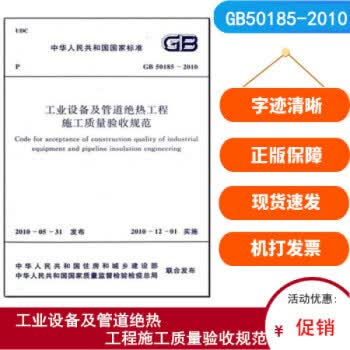 GB 50185-2010 工业设备及管道绝热工程施工质量验收规范 标准