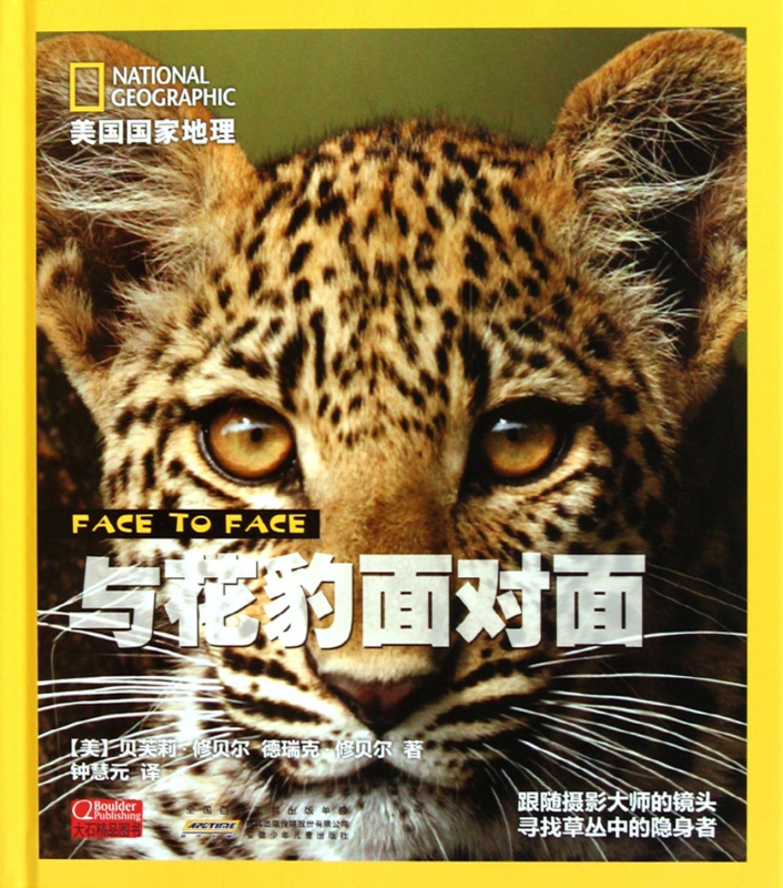 与花豹面对面(精)/美国国家地理