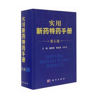 包邮：实用新药特药手册 医学 *手册 图书