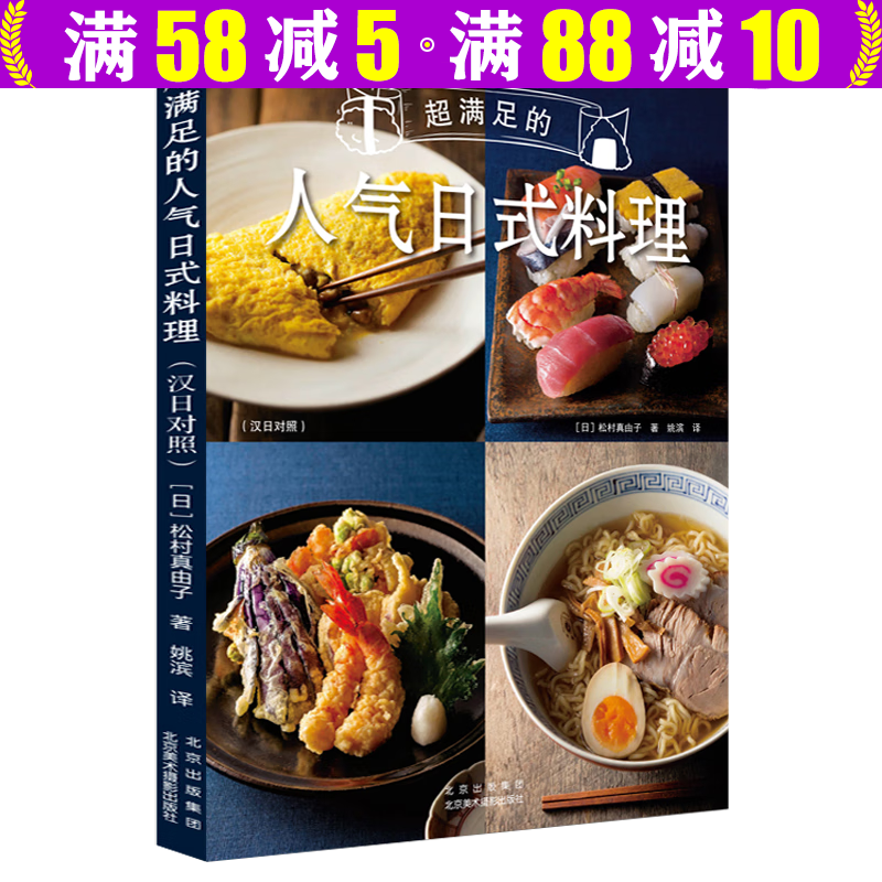 【包邮】超简单日式料理制作大全人气日式料理基础课 超满足的人气日式料理（汉日对照）定价68