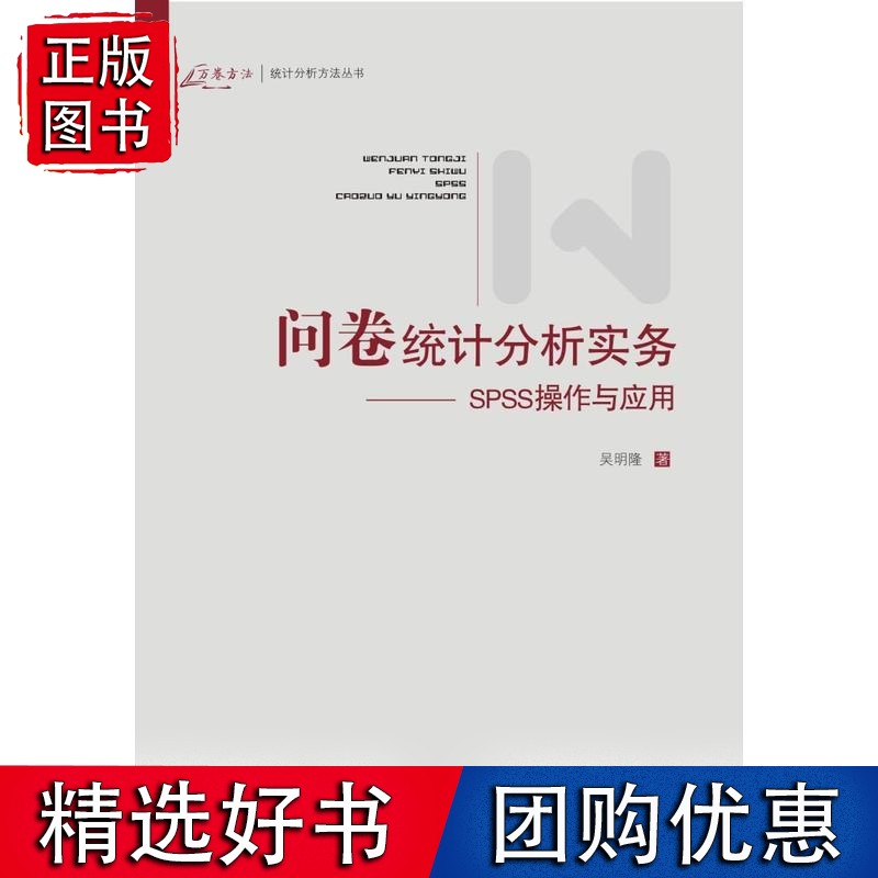 问卷统计分析实务——SPSS操作与应用